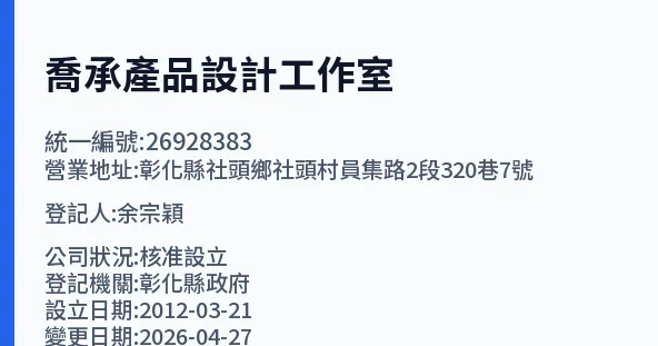 喬承產品設計工作室的照片-統編 26928383(彰化縣) 公司登記資料與營業項目詳細圖表