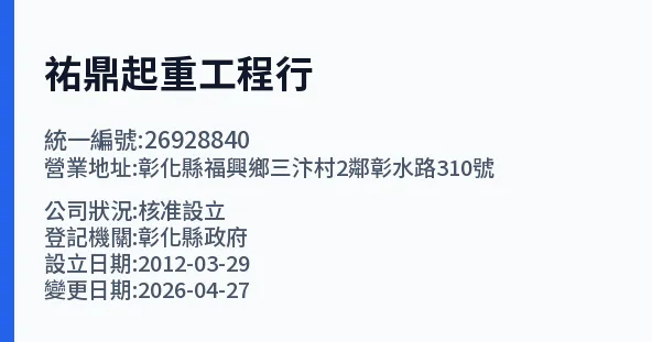 祐鼎起重工程行的照片-統編 26928840(彰化縣) 公司登記資料與營業項目詳細圖表