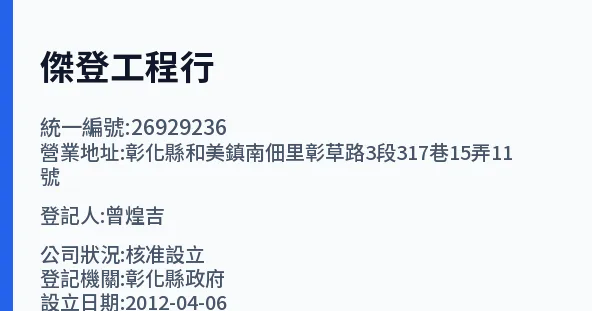 傑登工程行的照片-統編 26929236(彰化縣) 公司登記資料與營業項目詳細圖表