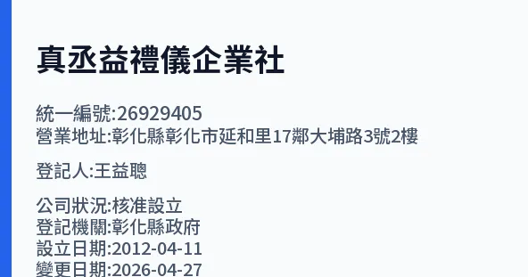真丞益禮儀企業社的照片-統編 26929405(彰化縣) 公司登記資料與營業項目詳細圖表