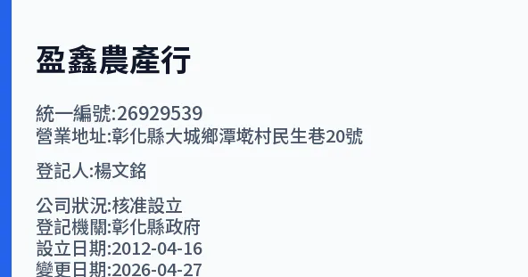 盈鑫農產行的照片-統編 26929539(彰化縣) 公司登記資料與營業項目詳細圖表