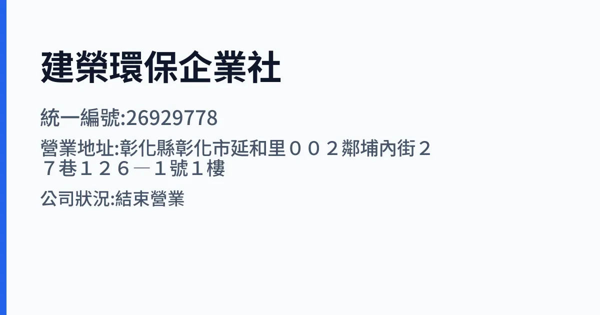 建榮環保企業社 - 統編 26929778(彰化縣) 公司登記資料與營業項目詳細圖表