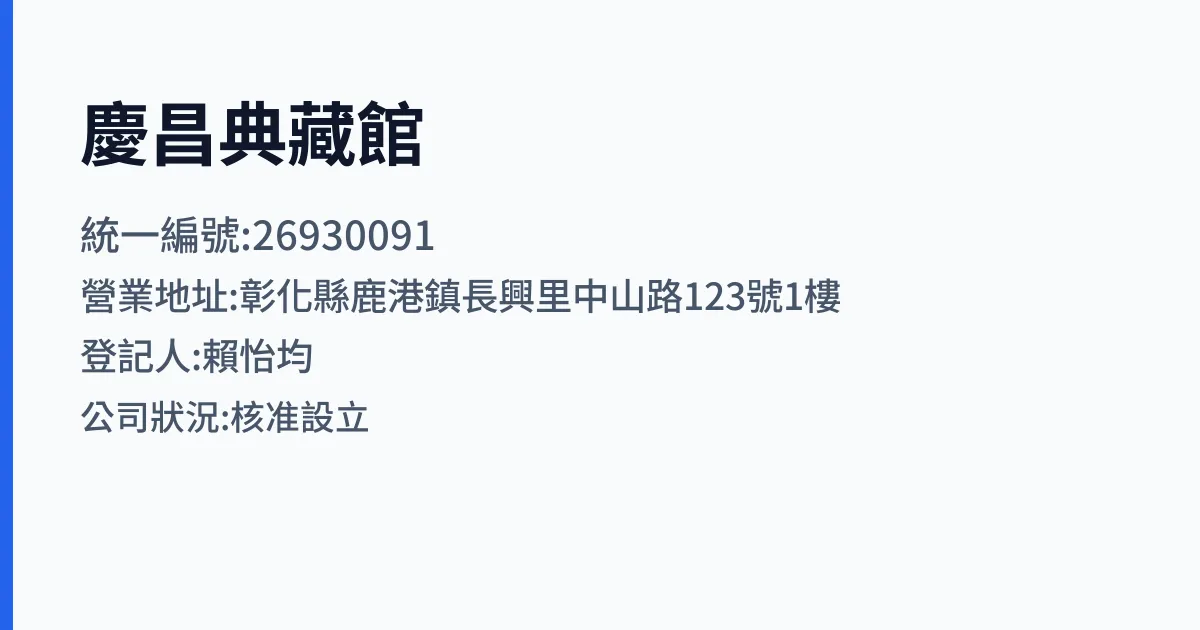 慶昌典藏館 - 統編 26930091(彰化縣) 公司登記資料與營業項目詳細圖表