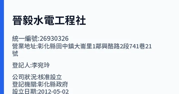 晉毅水電工程社的照片-統編 26930326(彰化縣) 公司登記資料與營業項目詳細圖表