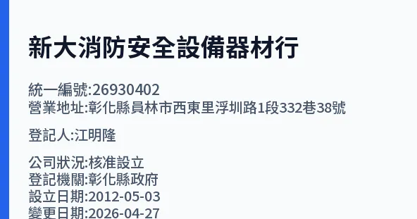 新大消防安全設備器材行的照片-統編 26930402(彰化縣) 公司登記資料與營業項目詳細圖表