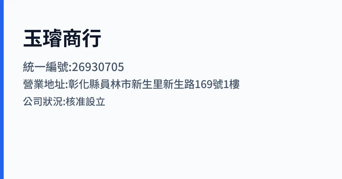 玉璿商行 - 統編 26930705(彰化縣) 公司登記資料與營業項目詳細圖表
