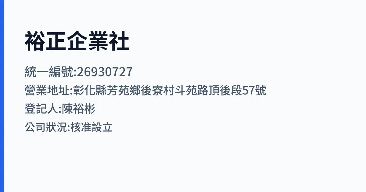 裕正企業社 - 統編 26930727(彰化縣) 公司登記資料與營業項目詳細圖表