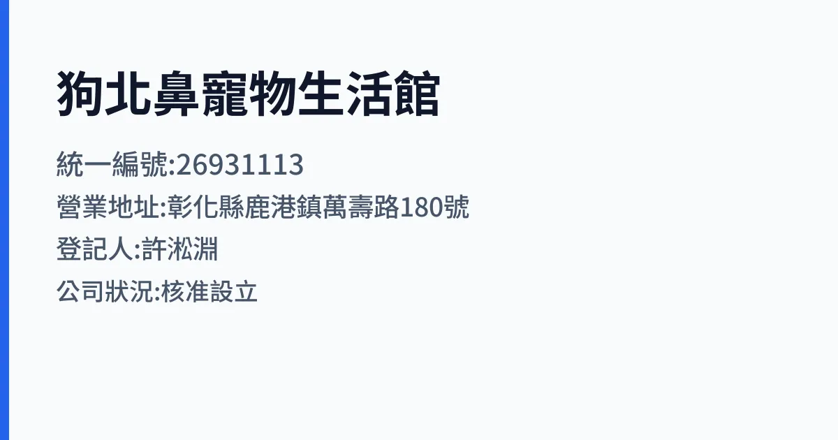 狗北鼻寵物生活館 - 統編 26931113(彰化縣) 公司登記資料與營業項目詳細圖表