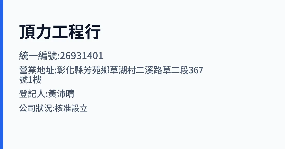 頂力工程行 - 統編 26931401(彰化縣) 公司登記資料與營業項目詳細圖表