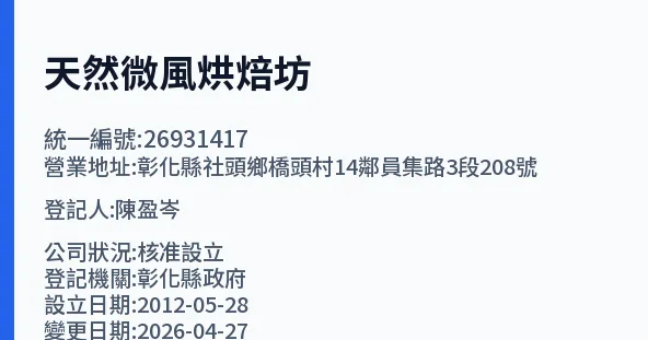 天然微風烘焙坊的照片-統編 26931417(彰化縣) 公司登記資料與營業項目詳細圖表