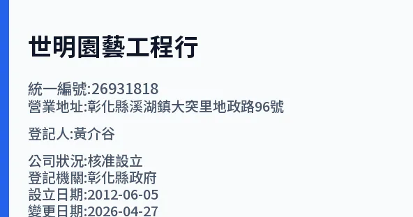 世明園藝工程行的照片-統編 26931818(彰化縣) 公司登記資料與營業項目詳細圖表