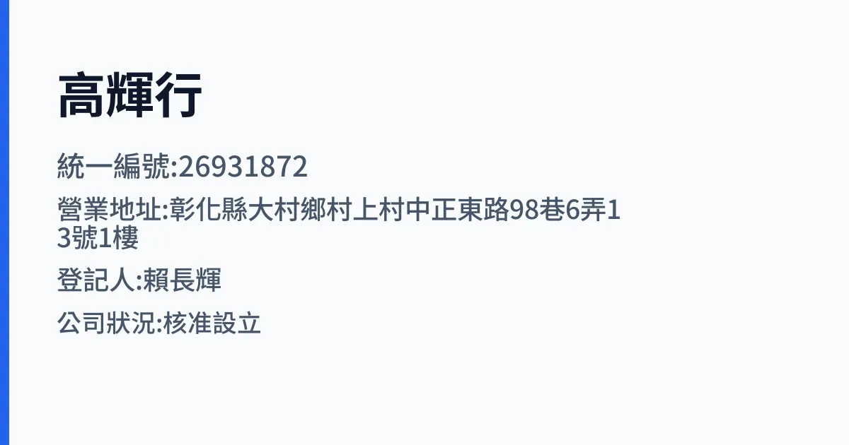 高輝行 - 統編 26931872(彰化縣) 公司登記資料與營業項目詳細圖表