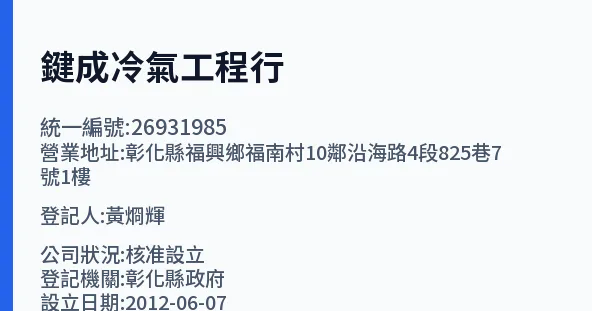 鍵成冷氣工程行的照片-統編 26931985(彰化縣) 公司登記資料與營業項目詳細圖表