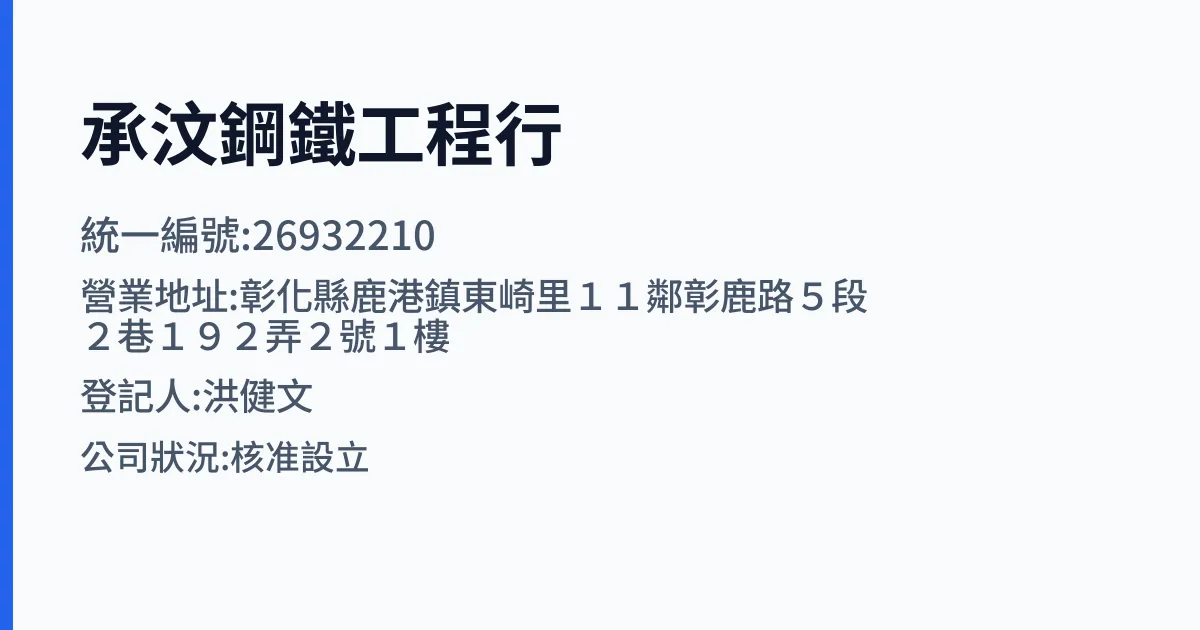 承汶鋼鐵工程行 - 統編 26932210(彰化縣) 公司登記資料與營業項目詳細圖表