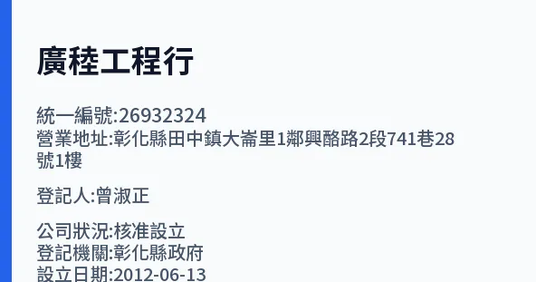 廣稑工程行的照片-統編 26932324(彰化縣) 公司登記資料與營業項目詳細圖表