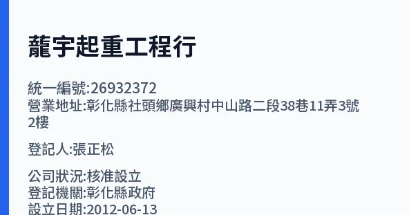 蘢宇起重工程行的照片-統編 26932372(彰化縣) 公司登記資料與營業項目詳細圖表