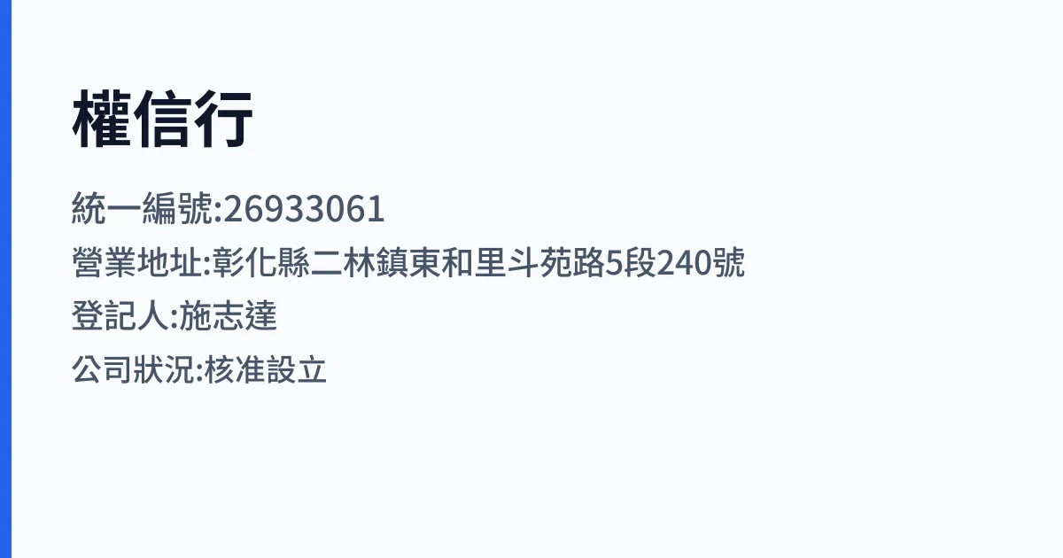 權信行 - 統編 26933061（彰化縣） 公司登記資料與營業項目詳細圖表