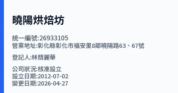 曉陽烘焙坊的照片-統編 26933105(彰化縣) 公司登記資料與營業項目詳細圖表