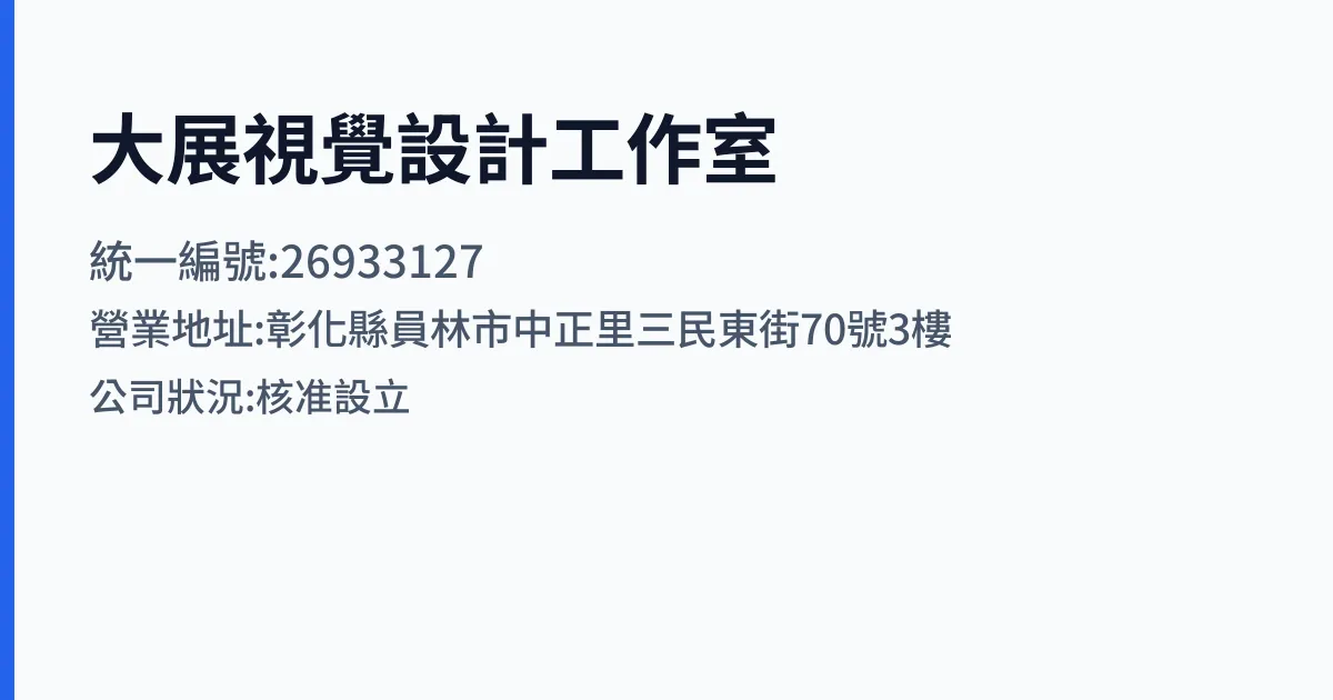 大展視覺設計工作室 - 統編 26933127(彰化縣) 公司登記資料與營業項目詳細圖表