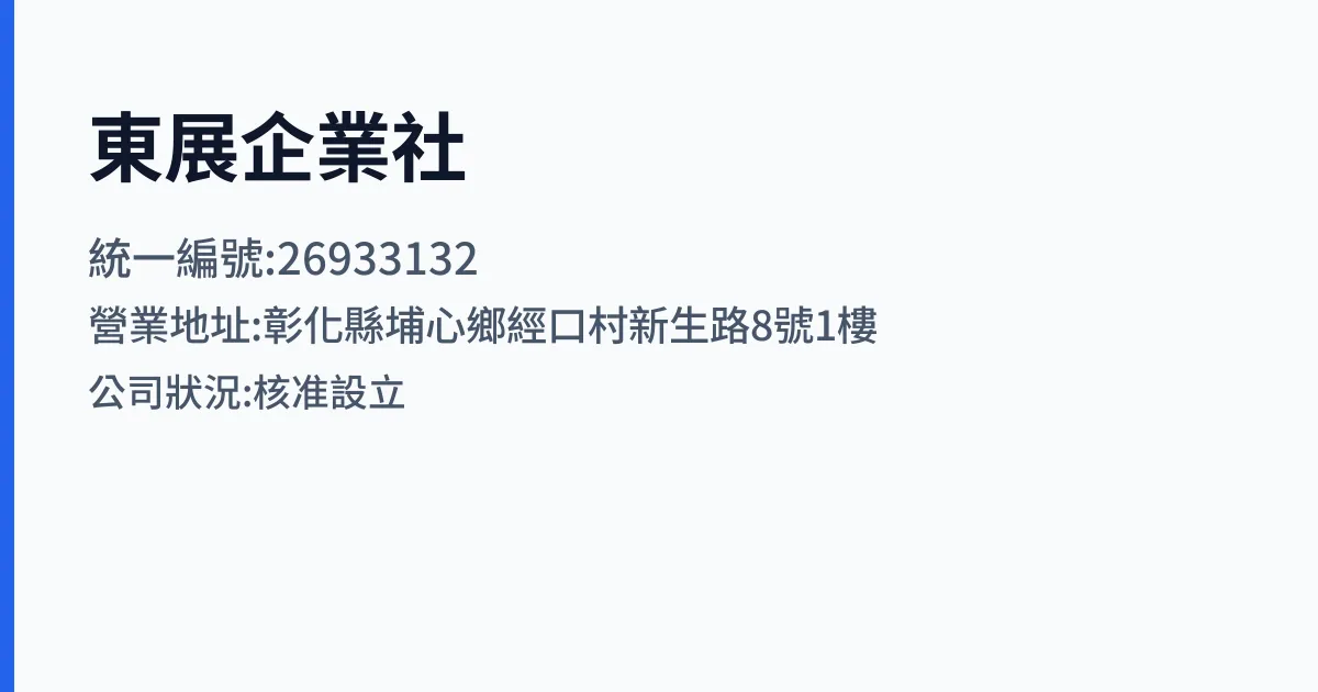 東展企業社 - 統編 26933132(彰化縣) 公司登記資料與營業項目詳細圖表