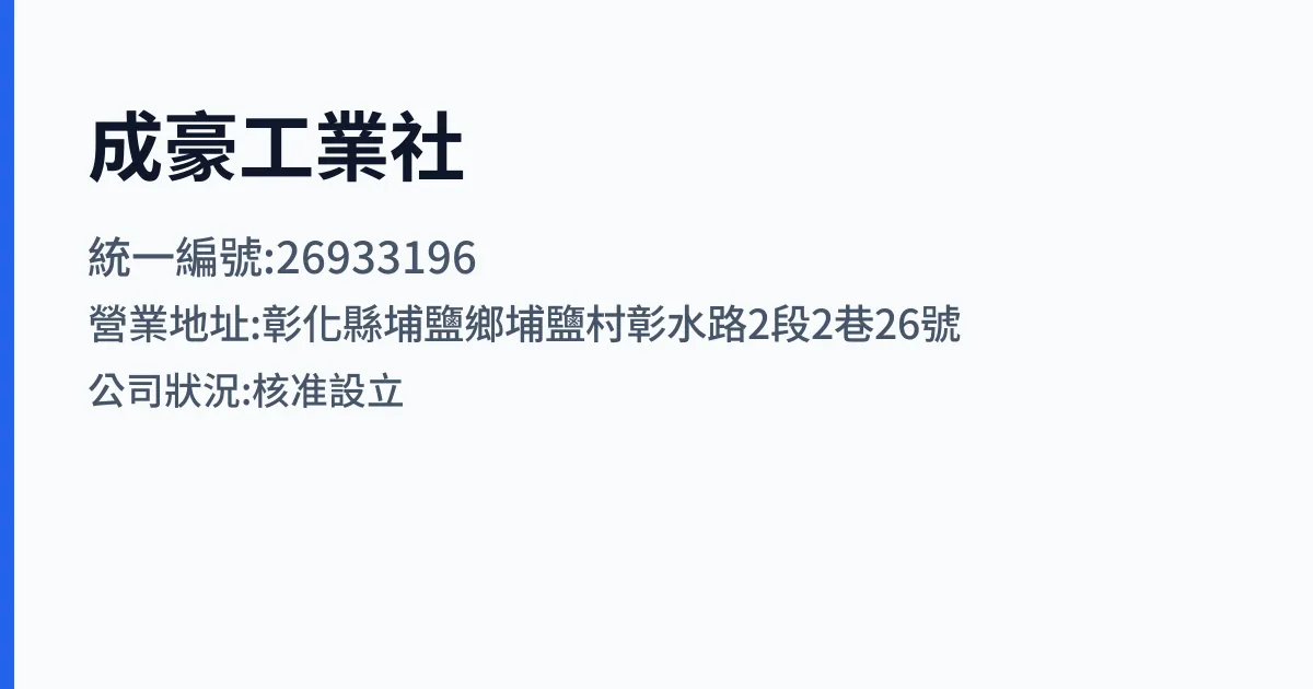 成豪工業社 - 統編 26933196(彰化縣) 公司登記資料與營業項目詳細圖表