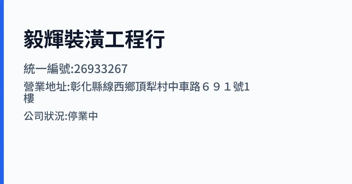 毅輝裝潢工程行 - 統編 26933267(彰化縣) 公司登記資料與營業項目詳細圖表