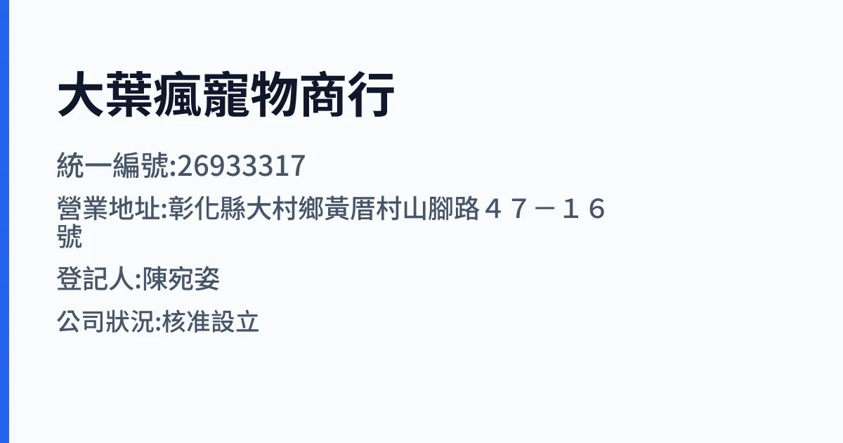大葉瘋寵物商行 - 統編 26933317(彰化縣) 公司登記資料與營業項目詳細圖表