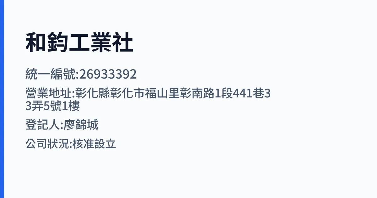 和鈞工業社 - 統編 26933392（彰化縣） 公司登記資料與營業項目詳細圖表