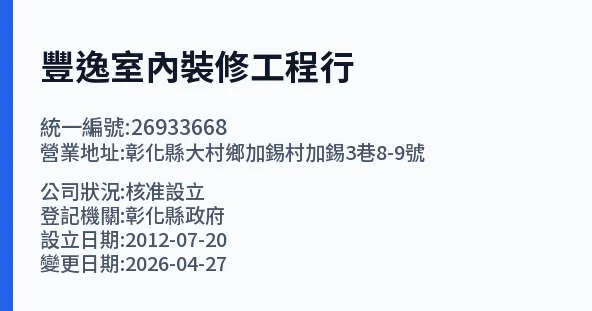 豐逸室內裝修工程行的照片-統編 26933668(彰化縣) 公司登記資料與營業項目詳細圖表