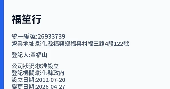 福笙行的照片-統編 26933739(彰化縣) 公司登記資料與營業項目詳細圖表