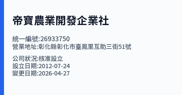 帝寶農業開發企業社的照片-統編 26933750(彰化縣) 公司登記資料與營業項目詳細圖表