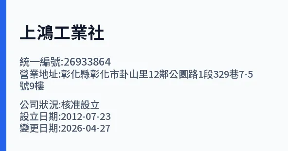 上鴻工業社的照片-統編 26933864(彰化縣) 公司登記資料與營業項目詳細圖表