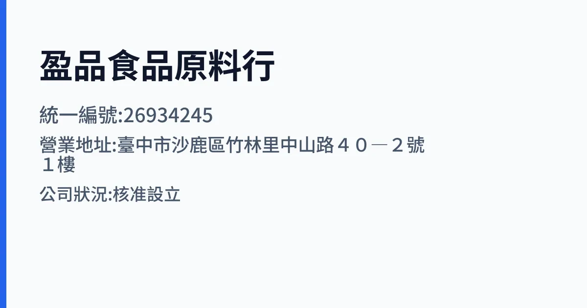 盈品食品原料行 - 統編 26934245(臺中市) 公司登記資料與營業項目詳細圖表