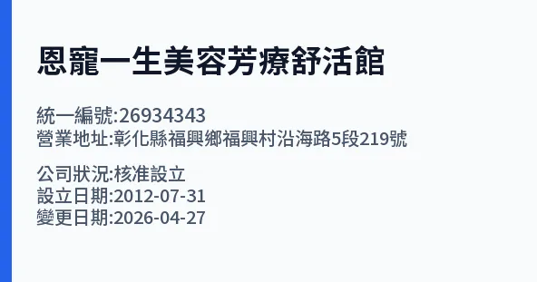 恩寵一生美容芳療舒活館的照片-統編 26934343(彰化縣) 公司登記資料與營業項目詳細圖表