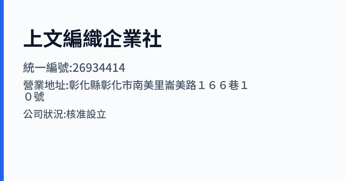 上文編織企業社 - 統編 26934414(彰化縣) 公司登記資料與營業項目詳細圖表
