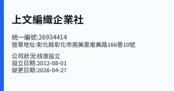 上文編織企業社的照片-統編 26934414(彰化縣) 公司登記資料與營業項目詳細圖表