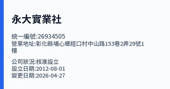 永大實業社的照片-統編 26934505(彰化縣) 公司登記資料與營業項目詳細圖表