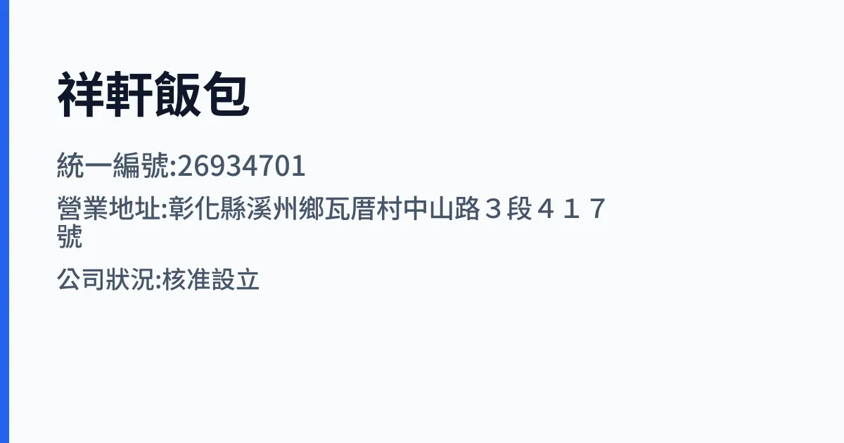 祥軒飯包 - 統編 26934701（彰化縣） 公司登記資料與營業項目詳細圖表