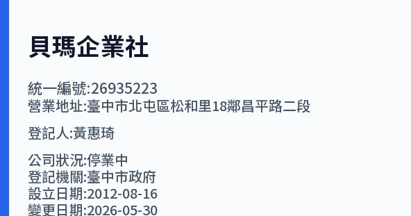 貝瑪企業社的照片-統編 26935223(臺中市) 公司登記資料與營業項目詳細圖表