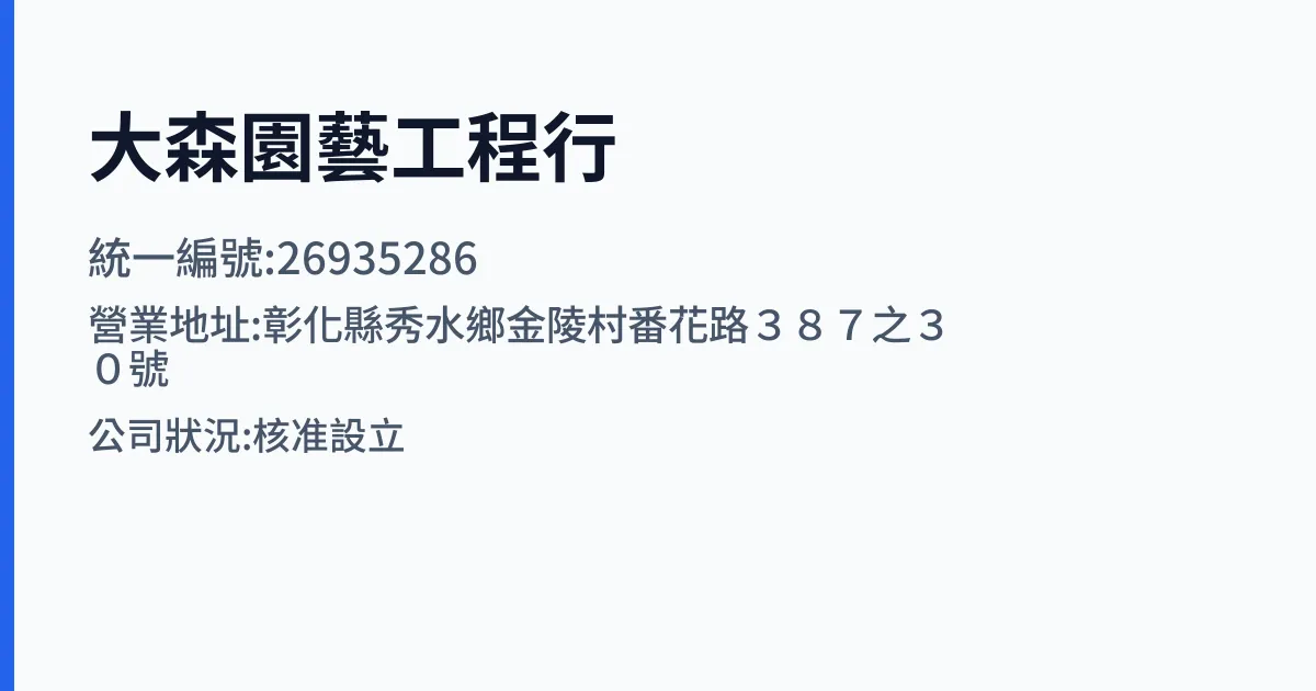 大森園藝工程行 - 統編 26935286(彰化縣) 公司登記資料與營業項目詳細圖表