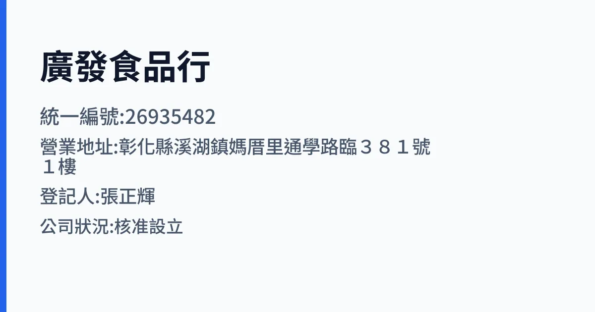 廣發食品行 - 統編 26935482(彰化縣) 公司登記資料與營業項目詳細圖表