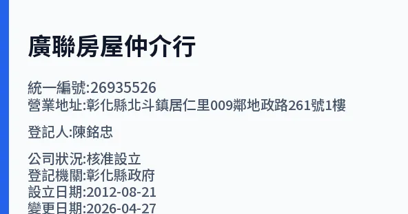 廣聯房屋仲介行的照片-統編 26935526(彰化縣) 公司登記資料與營業項目詳細圖表