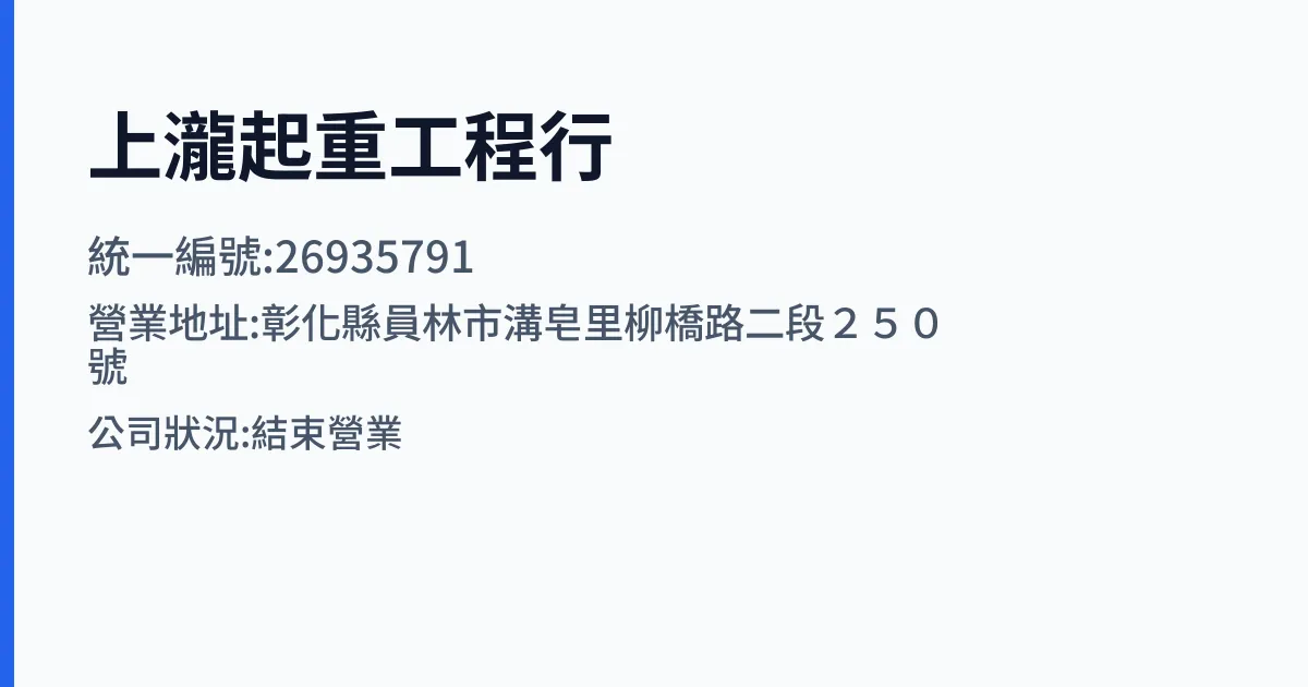上瀧起重工程行 - 統編 26935791(彰化縣) 公司登記資料與營業項目詳細圖表