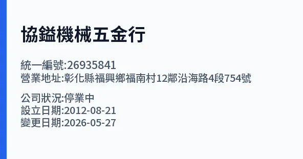 協鎰機械五金行的照片-統編 26935841(彰化縣) 公司登記資料與營業項目詳細圖表