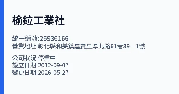 榆鉝工業社的照片-統編 26936166(彰化縣) 公司登記資料與營業項目詳細圖表