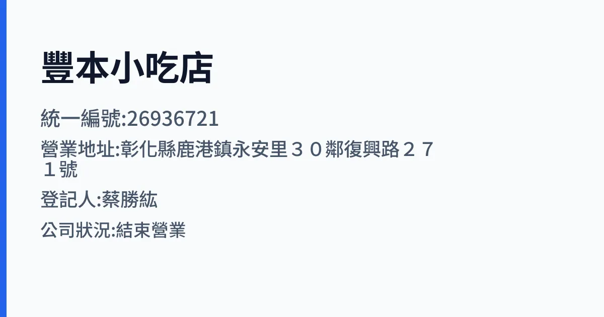 豐本小吃店 - 統編 26936721(彰化縣) 公司登記資料與營業項目詳細圖表