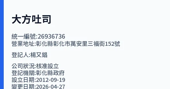 大方吐司的照片-統編 26936736(彰化縣) 公司登記資料與營業項目詳細圖表