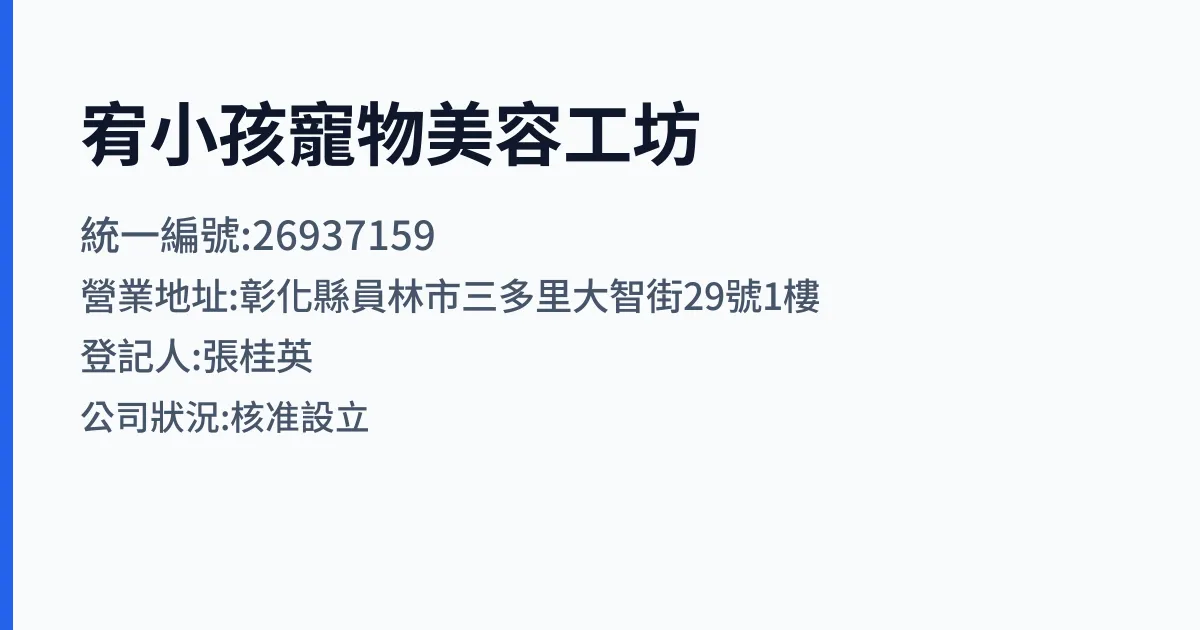 宥小孩寵物美容工坊 - 統編 26937159(彰化縣) 公司登記資料與營業項目詳細圖表