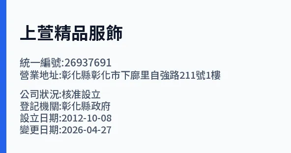 上萱精品服飾的照片-統編 26937691(彰化縣) 公司登記資料與營業項目詳細圖表