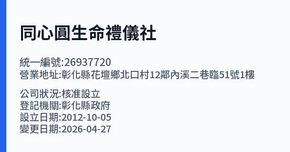 同心圓生命禮儀社的照片-統編 26937720(彰化縣) 公司登記資料與營業項目詳細圖表